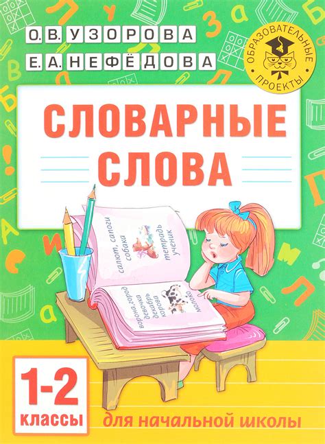 Книга Словарные слова 1 2 классы Узорова Ольга Васильевна купить книгу Isbn 978 5 17 098646