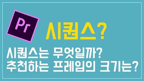 프리미어 프로 강좌 2편 시퀀스란 시퀀스 설정 프레임레이트 Fps 프레임 크기 Web Design Tutorials