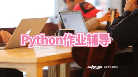 澳洲留学为什么python更受欢迎python作业辅导