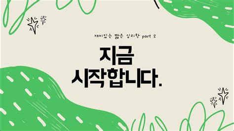 짧고 재미있는 기초 심리학 이론 긍정 심리학 Youtube