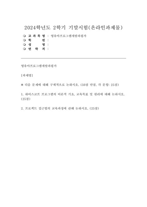 2024년 2학기 영유아프로그램개발과평가 기말과제 1 하이스코프 프로그램의 이론적 기초 교육목표 및 원리에 대해 논하시오 2 프로젝트 접근법의 교육과정에 관해