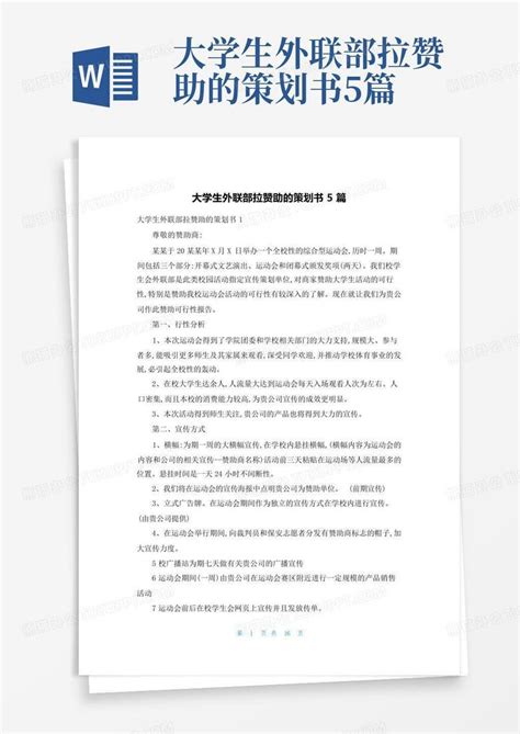 大学生外联部拉赞助的策划书5篇Word模板下载 编号lbkxrego 熊猫办公