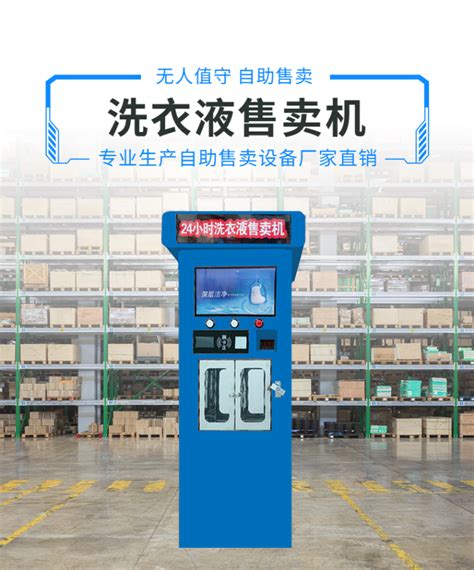 洗衣液售卖机 广州居科电器有限公司 24小时无人自助商用共享自动 企业官网
