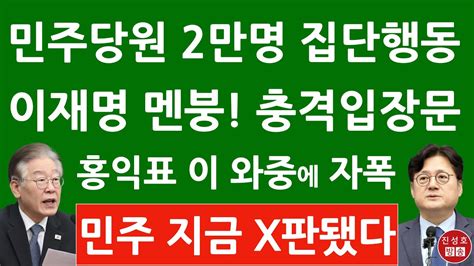 긴급 이재명 방금 충격 입장문 민주 게시판 난리났다 이 와중에 홍익표는 폭탄 선언 진성호의 융단폭격 Youtube