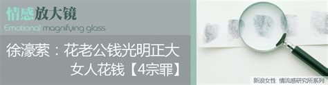 徐濠萦：花钱光明正大 男人的钱该怎么花新浪女性新浪网