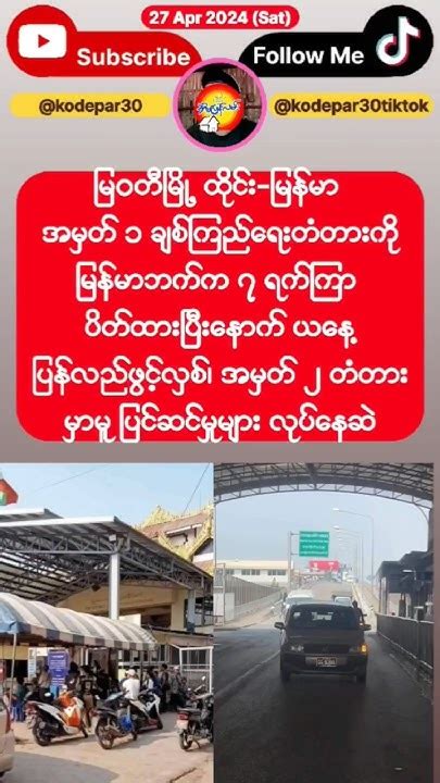 မြဝတီ အမှတ်၁ ချစ်ကြည်ရေးတံတား ယနေ့ ပြန်လည်ဖွင့်လှစ် Youtube