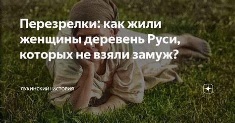 Перезрелки как жили женщины деревень Руси которых не взяли замуж Лукинский I История Дзен