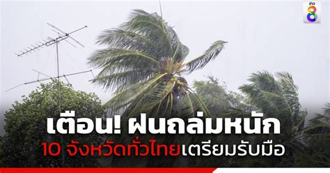กรมอุตุฯ ประกาศฉบับที่ 3 เตือน 10 จังหวัดทั่วไทย ฝนถล่มหนัก ระวังดินโคลนถล่ม