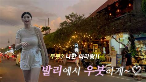 Vlog 발리에서 우붓하게”🇮🇩ep2 우붓 여행 함께 Go고고ㅣ바투르낀따마니화산ㅣ띠르따 엄뿔 사원ㅣ알라스 하룸 Youtube