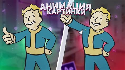 КАК АНИМИРОВАТЬ ЛЮБУЮ ПНГ КАРТИНКУ ЗА ПАРУ КЛИКОВ Youtube