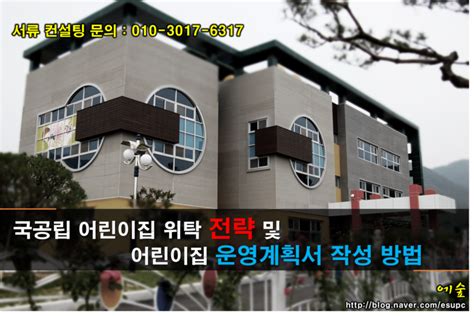 국공립 어린이집 위탁 신청 핵심 전략 수립 방법 및 국공립 어린이집 운영계획서 작성 방법 네이버 블로그