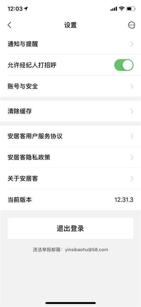 安居客设置页面