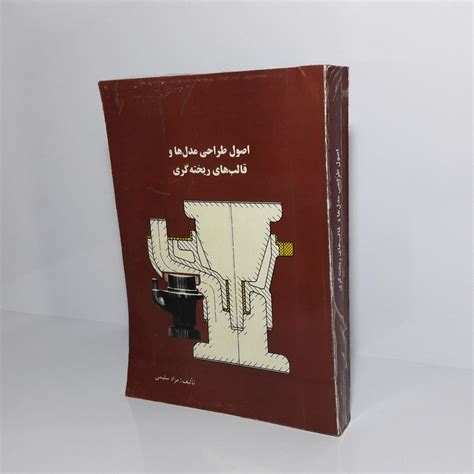 اصول طراحی مدل ها و قالب های ریخته گری