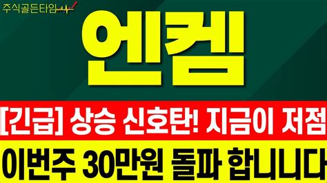 엔켐 주가분석 저점 구간에서 상승 신호탄 나왔습니다 이번주 30만원 돌파 충분합니다 엔켐대응전략 엔켐목표가 엔켐대응 엔켐엔켐주가 2차전지엔켐목표가 엔켐대응
