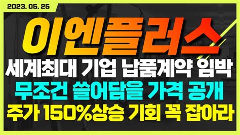 이엔플러스주가 세계최대 기업 납품계약 임박 무조건 쓸어담을 가격입니다 100만원이 천만원 될 기회 주가 150 상승할 기회 꼭 잡으세요 Youtube