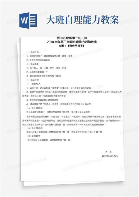 幼儿园：生活自理能力教案《我会用筷子》word模板下载编号qwbbpvbb熊猫办公