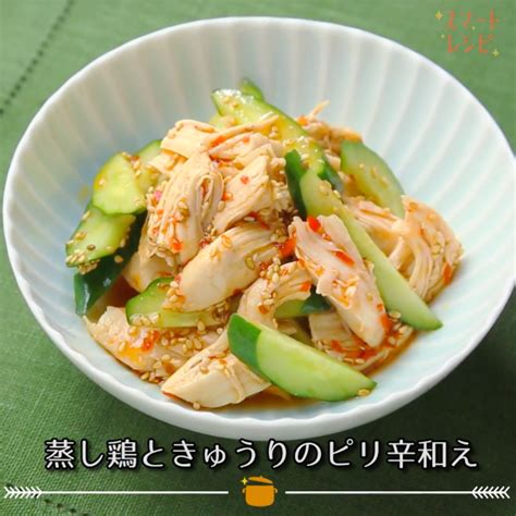 レシピ暑い夏にピッタリ蒸し鶏ときゅうりのピリ辛和え 動画を画像化でワンだふるライフ