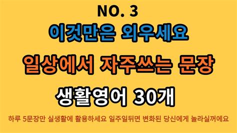 미국인이 자주쓰는 일상생활 문장 듣고 따라하며 일상생활에서 자주 사용하는 습관 반복듣기 Youtube