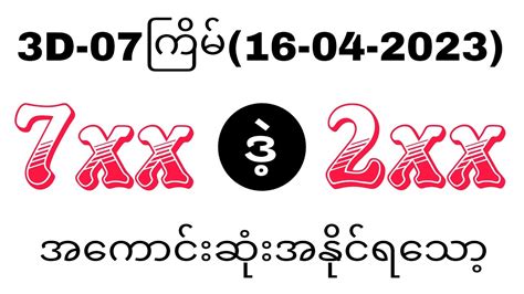 3d 7 ကြိမ် ထိုင်းထီ 3d အကောင်းဆုံးအနိုင်ရသော့ 16 04 2023 Youtube