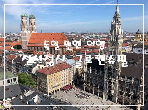 독일 뮌헨 여행 뮌헨 구시가지 마리엔광장 신시청사 글로켄슈필 성 페터 교회 전망대 카페 글로켄슈필 네이버 블로그