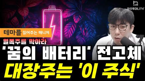 주식 전기차 화재로 다시 부각되고 있는 꿈의 배터리 전고체 배터리 그 중 주목해야 할 대장주는 2차전지관련주 전고체배터리 전고체배터리관련주 Youtube