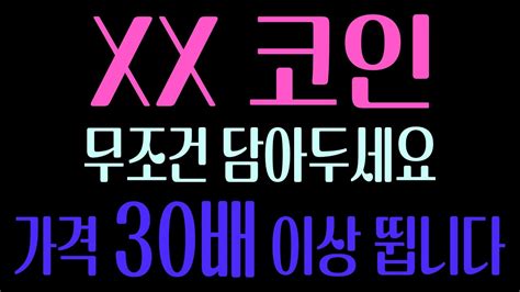 Xx코인 무조건 담아두세요 가격 30배 이상 뜁니다 도지코인 비트코인 비트코인캐시 암호화폐 이더리움 코인 가상화폐 리플 리퍼리움 마스크네트워크 Youtube
