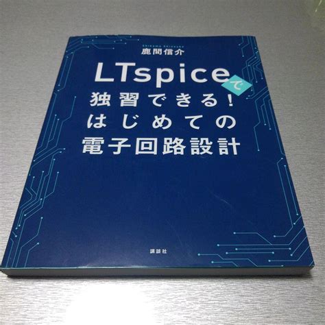 ltspiceで独習できる はじめての回路設計 メルカリ