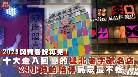 2023與青春說再見十大走入回憶的雙北老字號名店 24小時的陪伴民眾最不捨 誠品信義 遠百寶慶 小河岸 京星 鼎王 老字號店面