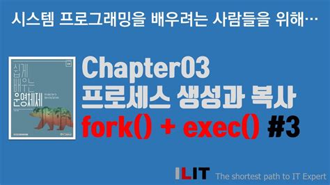 Chapter03 프로세스 생성과 복사 Fork와 Exec Youtube