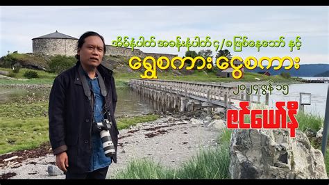 အိမ်နံပါတ် အခန်းနံပါတ် ၄ ဖြစ်နေသော် နှင့် ရွှေစကား ငွေစကား ၂ဝ၂၄ ဇွန် ၁၅ ဇင်ယော်နီ Youtube