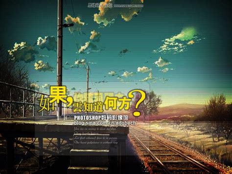 用PS可选颜色和曲线等工具调出天空的青蓝色效果