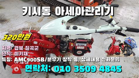 12월12일 농사로4845호 키시동 아세아관리기 Amc900sb ※중고농기계 중고관리기 중고트랙터 중고경운기 중고콤바인※ Youtube
