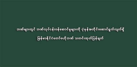 မြန်မာနိုင်ငံလုံးဆိုင်ရာ ထေရဝါဒဗုဒ္ဓဘာသာအဖွဲ့ချုပ်နှင့် နယ်စပ်တောင်တန်းဒေသ သာသနာနုဂ္ဂဟအသင်း