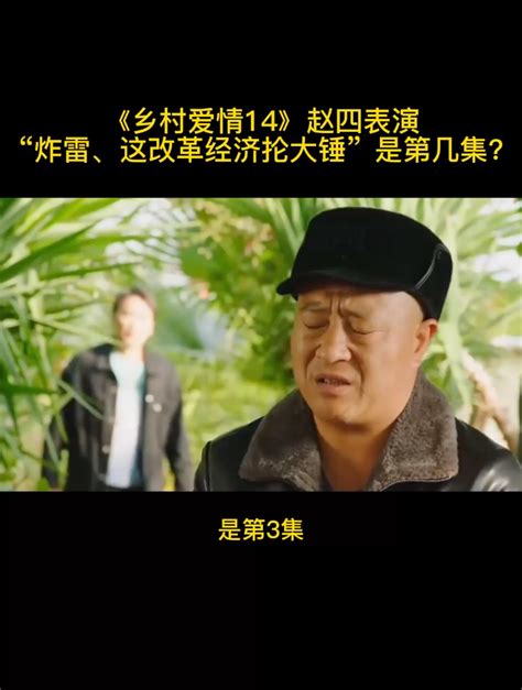 《乡村爱情14》赵四表演“炸雷改革经济抡大锤”是第几集？ 度小视