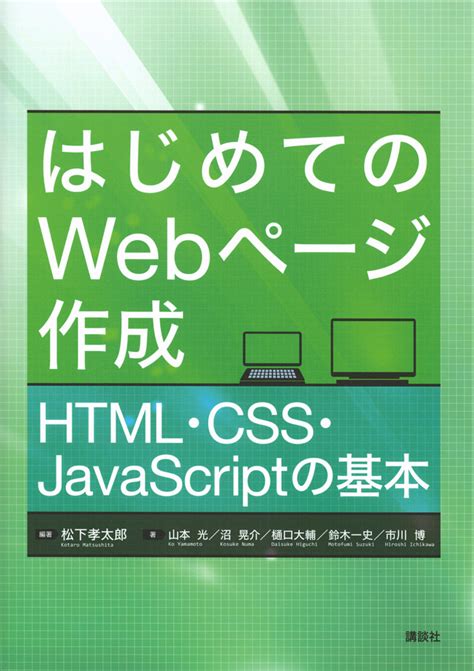はじめてのWebページ作成 HTMLCSSJavaScriptの基本 書籍情報 株式会社 講談社サイエンティフィク