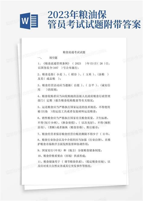 2023年粮油保管员考试试题附带答案word模板下载编号qkwwvyap熊猫办公 2023年粮油保管员考试试题附带答案word模板下载编号qkwwvyap熊猫办公