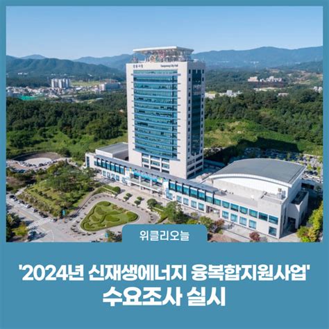 강릉시 2024년 신재생에너지 융복합지원사업 수요조사 실시