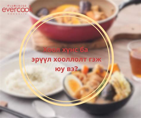 Эрүүл хооллолт гэж юу вэ Энэ бол хүн Evercook Mongolia