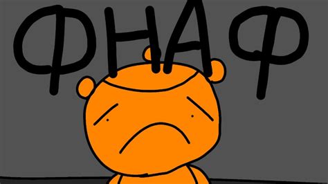 ФНАФ или же 5 ночей с мишкой фред Youtube