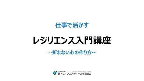 ビジネスで折れない心を作るオンライン新講座レジリエンス入門講座を12月1日に提供開始一般社団法人日本セルフエスティーム普及協会のプレスリリース