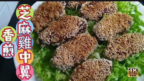 職人吹水 香煎芝麻雞中翼 家中簡單方法製作 香口00惹味 4k編碼復刻製作 Singsingkitchen 頻道會員優先 YouTube