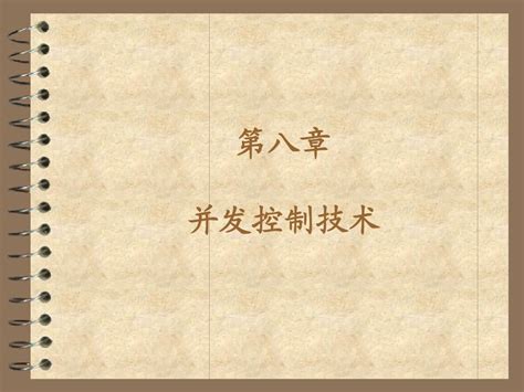 数据库系统概论第八章word文档在线阅读与下载无忧文档