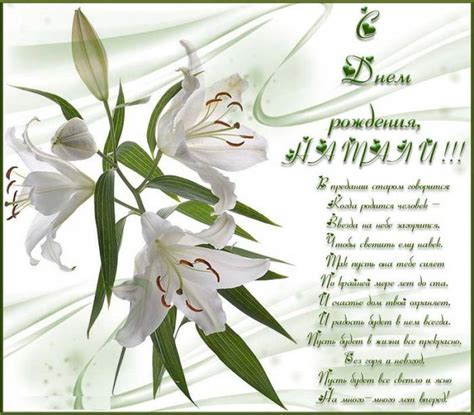 Открытка с лилиями на День рождения для Натальи