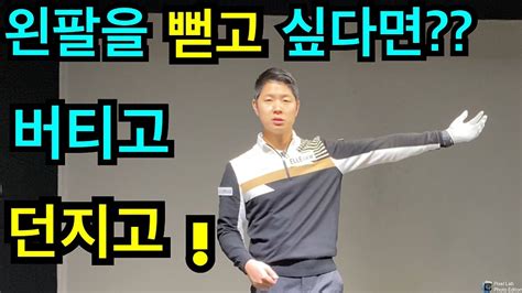 왼팔을 뻗고 싶다면 버티고 던지고 이것만 기억 하세요 네이버 Tv