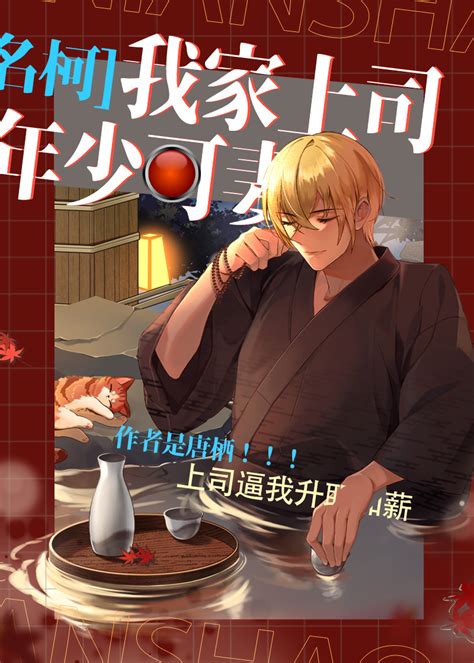 名柯 我家上司年少可妻》唐栖晋江文学城【衍生小说纯爱小说】