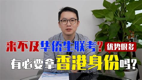 来不及参加华侨生联考，香港身份有必要拿吗？ Youtube