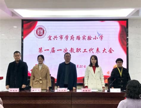 同心同德谋发展，群策群力谱新篇 宜兴市学府路实验小学 宜兴教育云