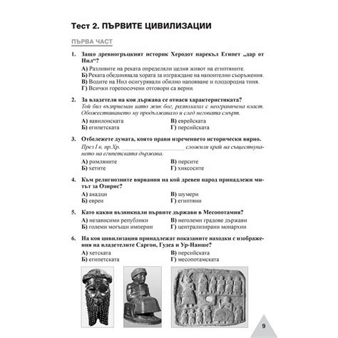 Нови тестове по история и цивилизация за външно оценяване в 7 клас По новия изпитен формат