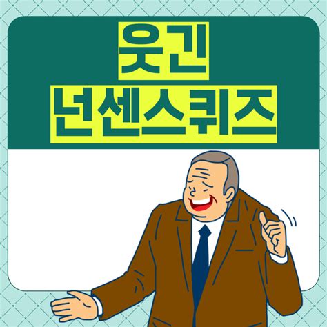웃긴 넌센스퀴즈 모음 Best 어려운 문제 20개 네이버 블로그