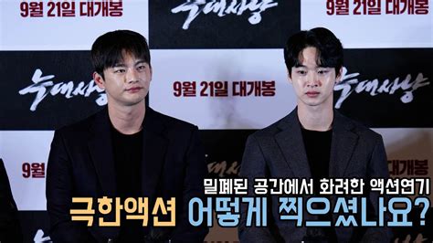 [4k] 배 안이라는 한정된 공간에서의 극한액션 배우들이 들려주는 뒷 이야기｜서인국 장동윤 정소민｜늑대사냥 언론시사회｜무비비 Youtube